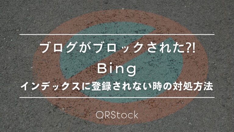 Bingにブロックされた？自分のサイトが検索結果に出ないときの対処方法 | QRStock